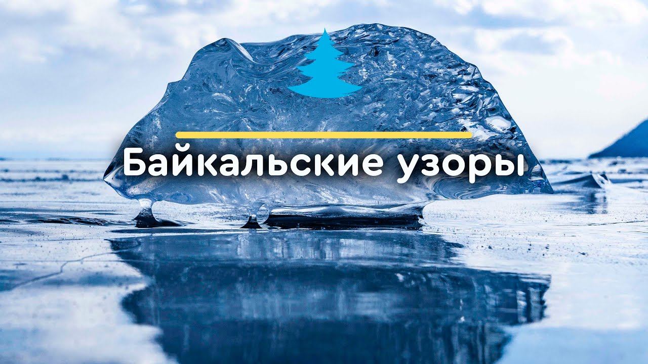 Лёд Байкала: Байкальские узоры