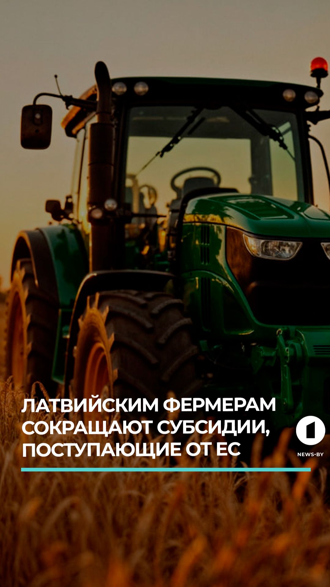 Брюссель сокращает субсидии латвийским фермерам