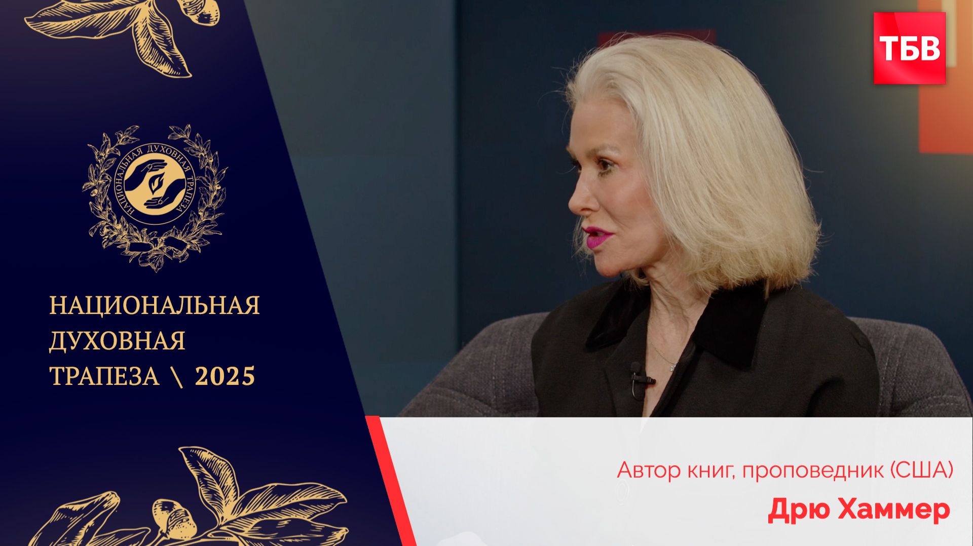 Дрю Хаммер в студии ТБВ на Национальной Духовной Трапезе — 2025