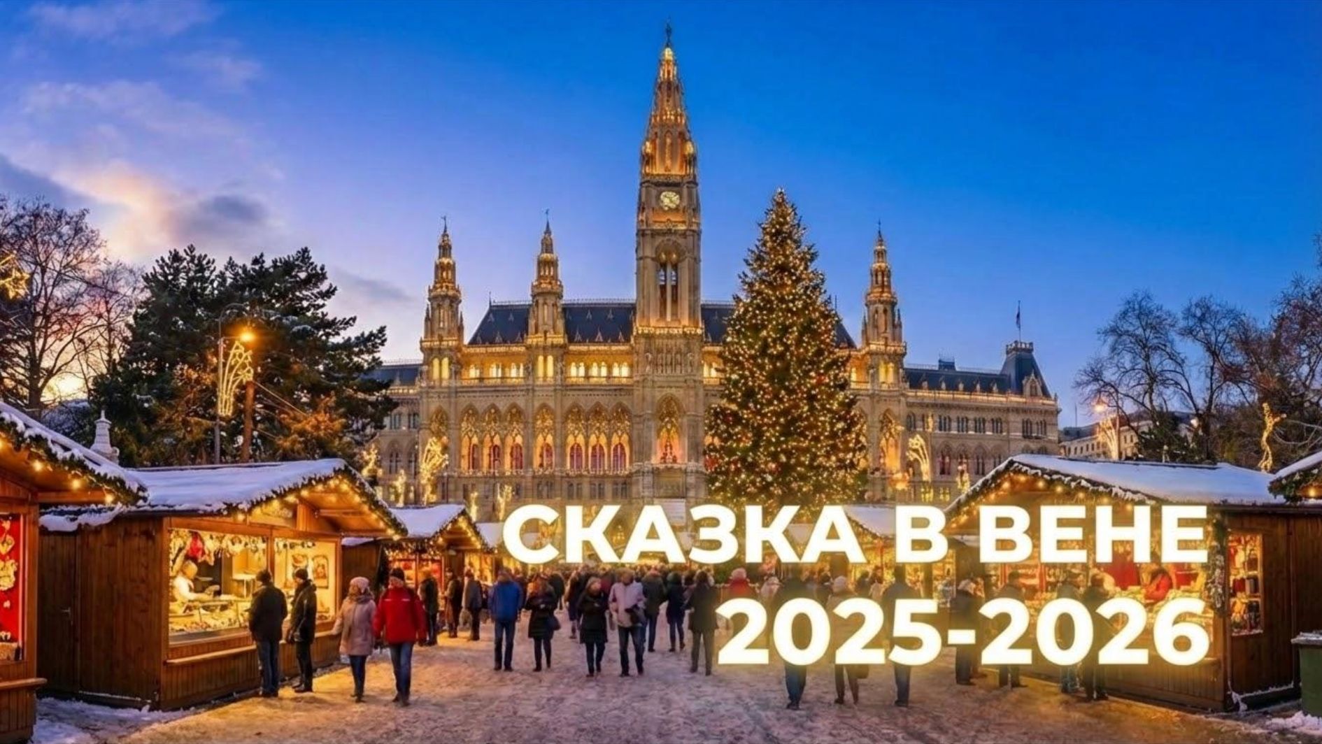 ВЕНА 2025 🎄 Самая красивая Рождественская Ярмарка в МИРЕ! (Вы будете в шоке от этой красоты)