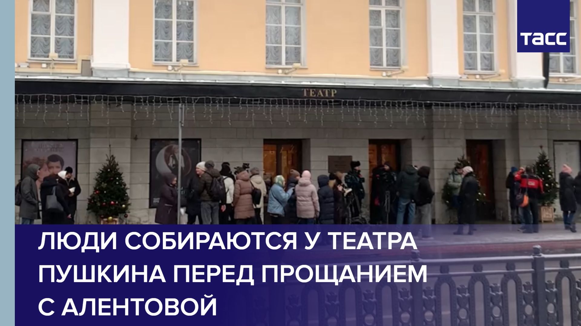 Люди собираются у Театра Пушкина перед прощанием с Алентовой