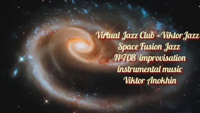 Space Fusion Jazz №708 Jazz Club "ViktorJazz" ФАНТАЗИИ В ИМПРОВИЗАЦИЯХ музыка Виктора Анохина