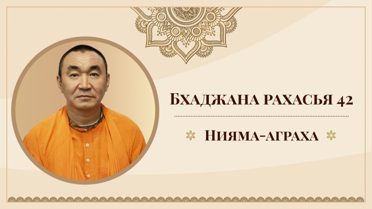2025.12.20 - Бхаджана -рахасья 42. Нияма-аграха. Е. С. Даяван Свами
