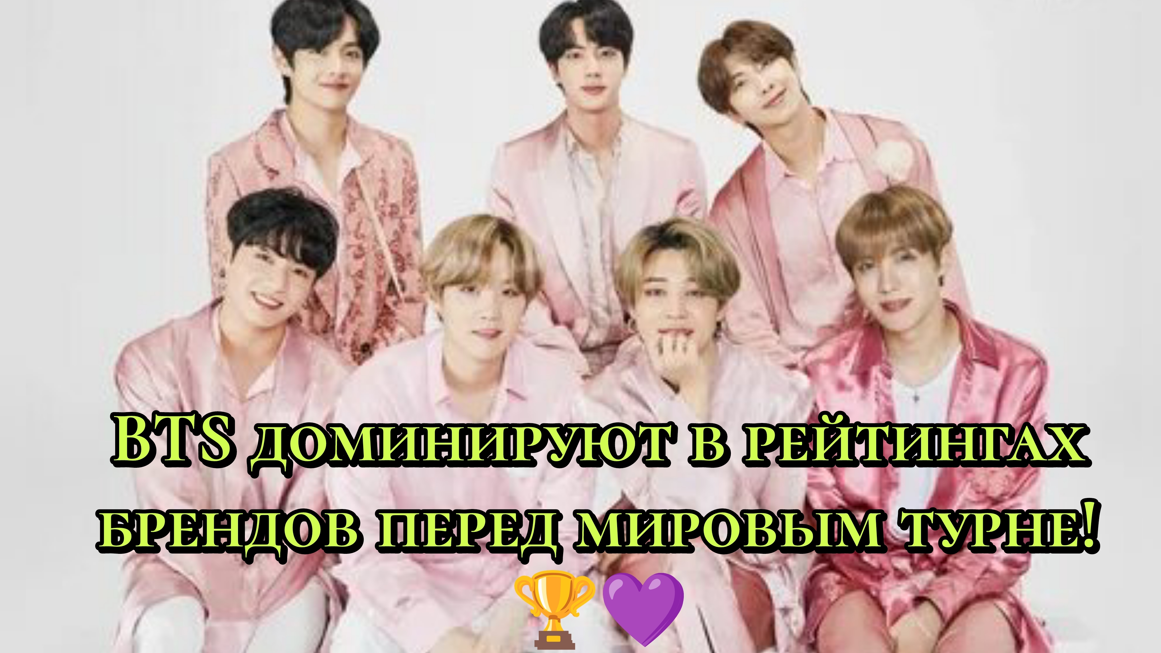 BTS доминируют в рейтингах брендов перед мировым турне 💜