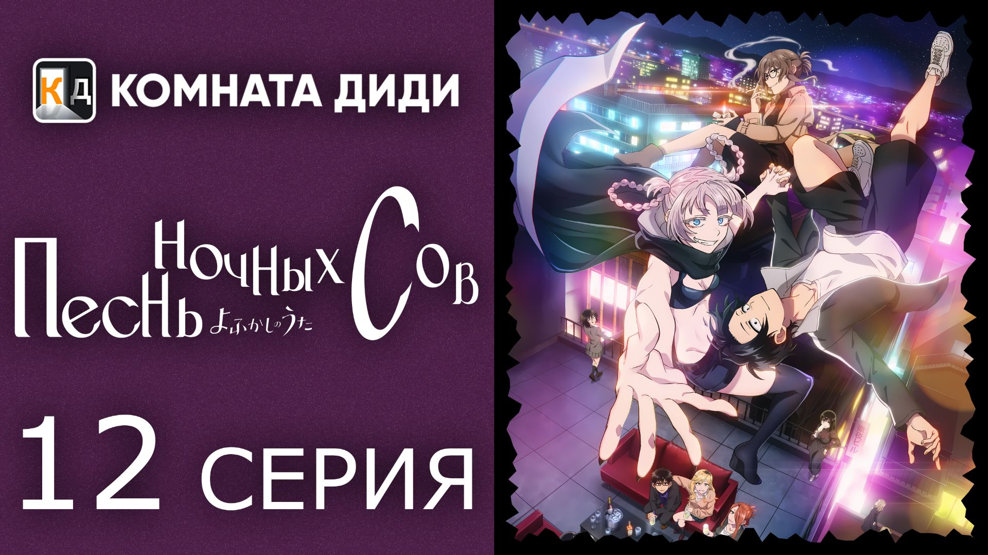 Песнь ночных сов / Yofukashi no Uta - 12 серия [КОМНАТА ДИДИ]