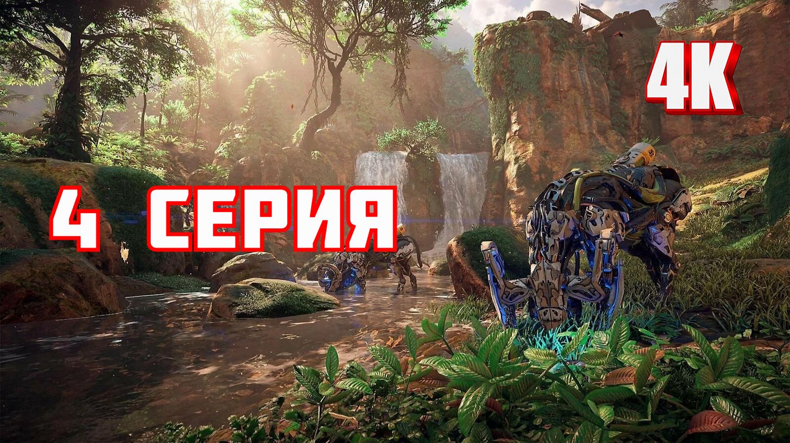 Horizon Zero Dawn Remastered прохождение без комментариев (Охота на пилозуба) 4 серия
