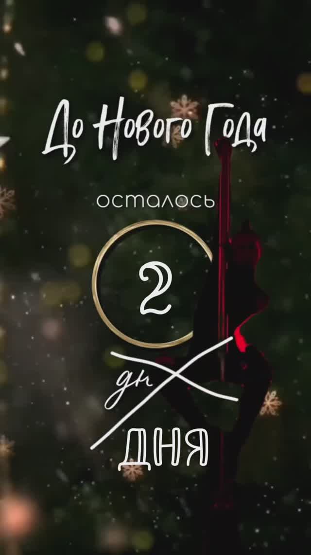 До Нового 2026 года осталось два дня ☃️ #новыйгод #новыйгод2026