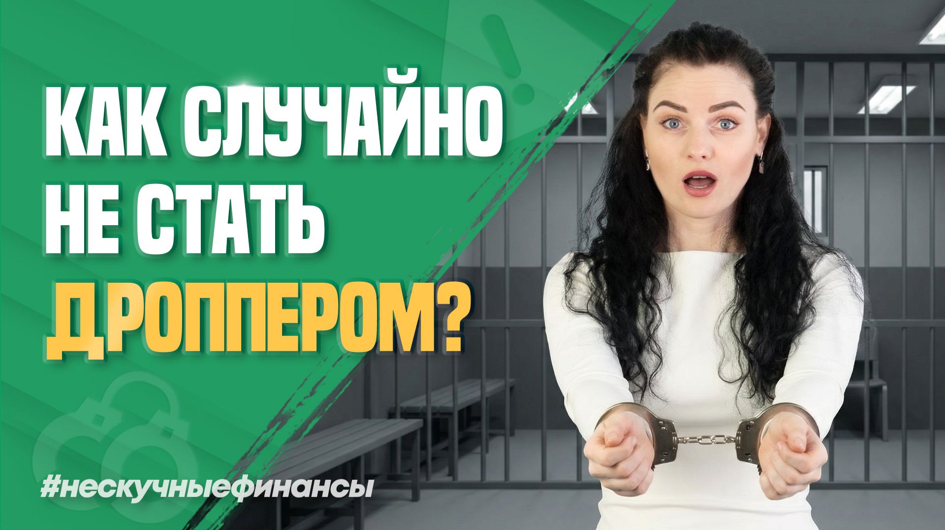 Как не стать дроппером в 2026 году?
