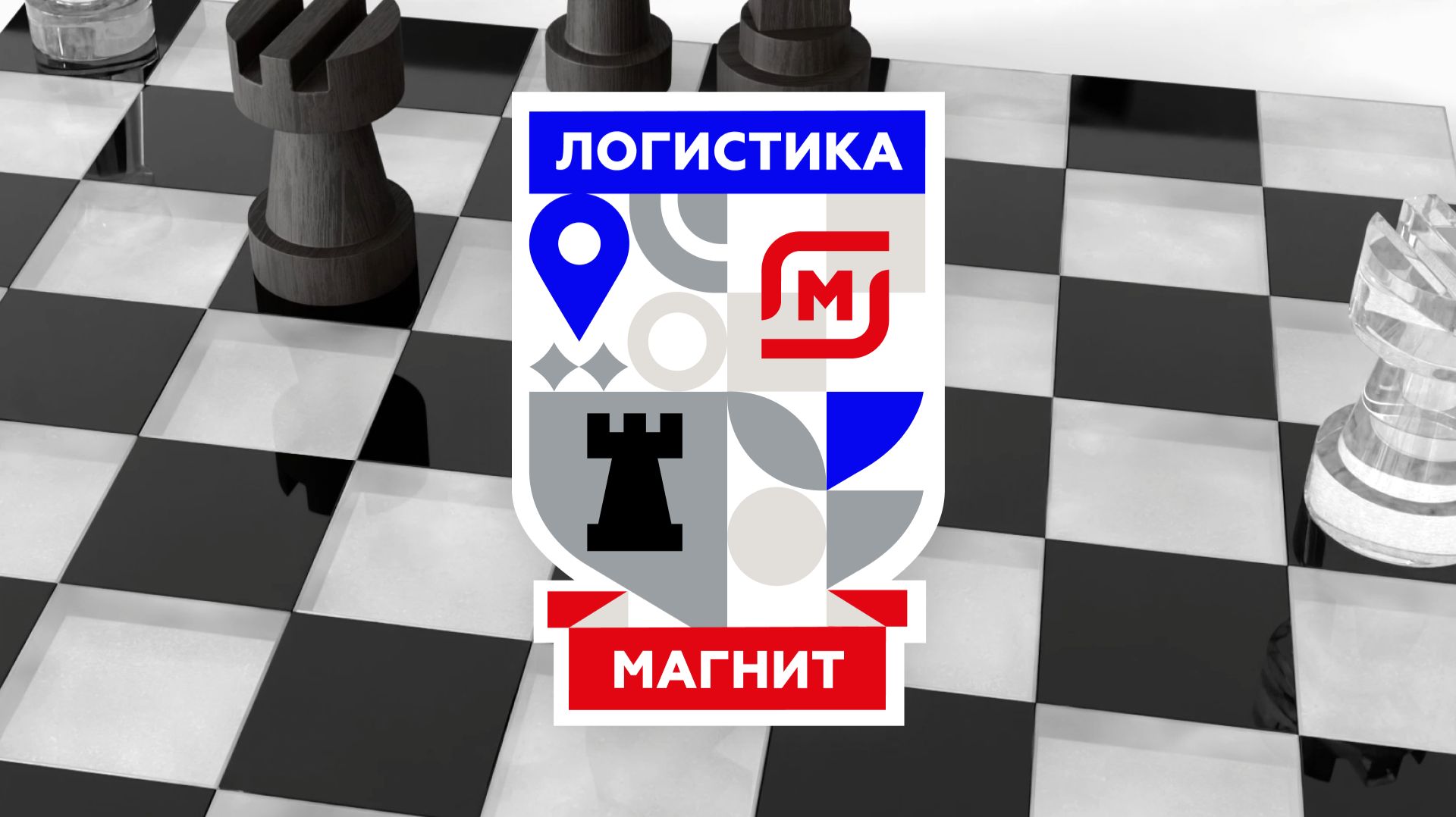 Магнит — Логистика