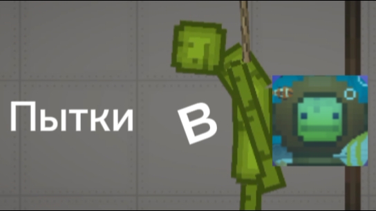 пытки в мелон плейграунт