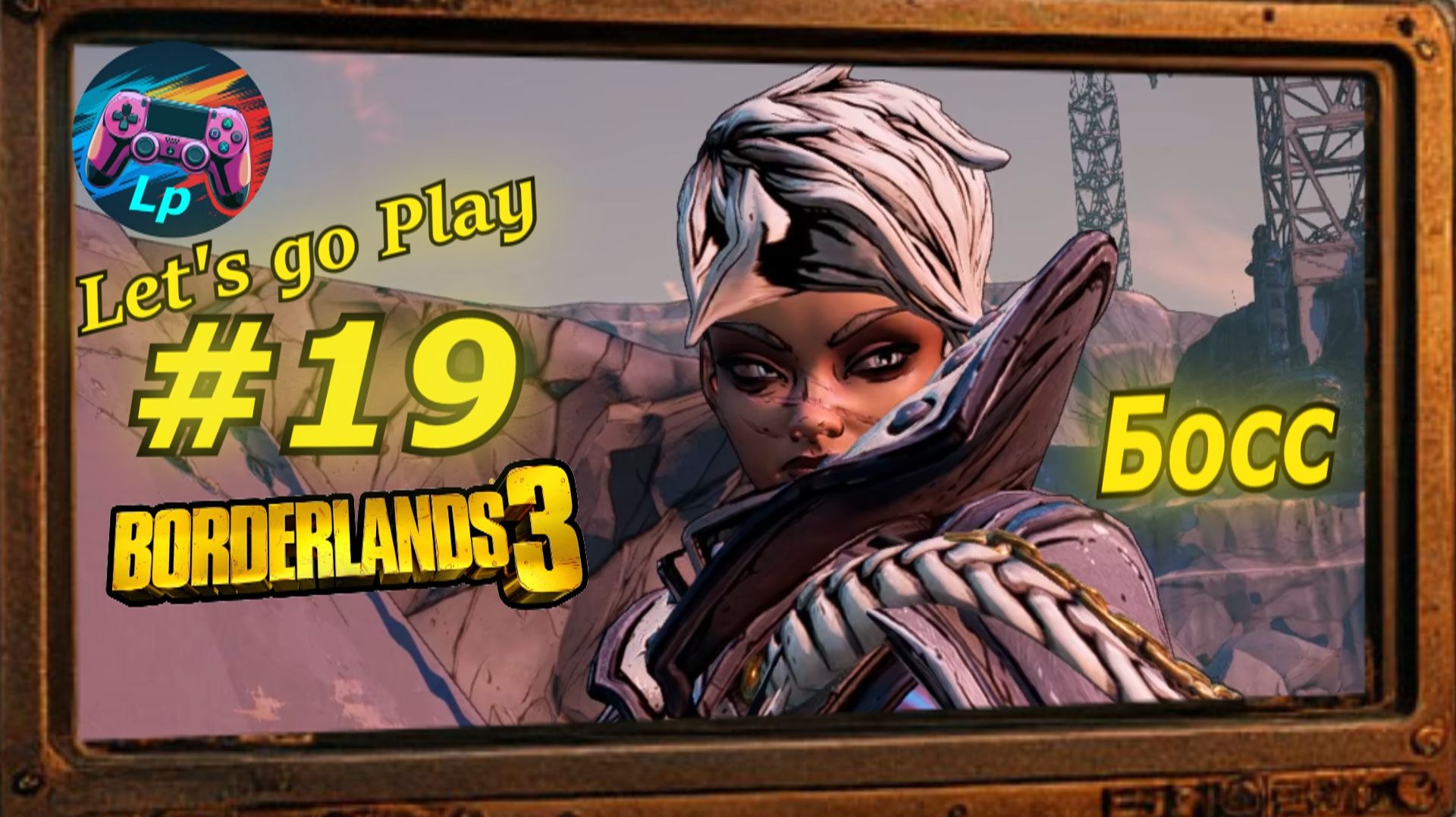 Borderlands 3 - бордерлендс 3  прохождение игры часть 19 босс