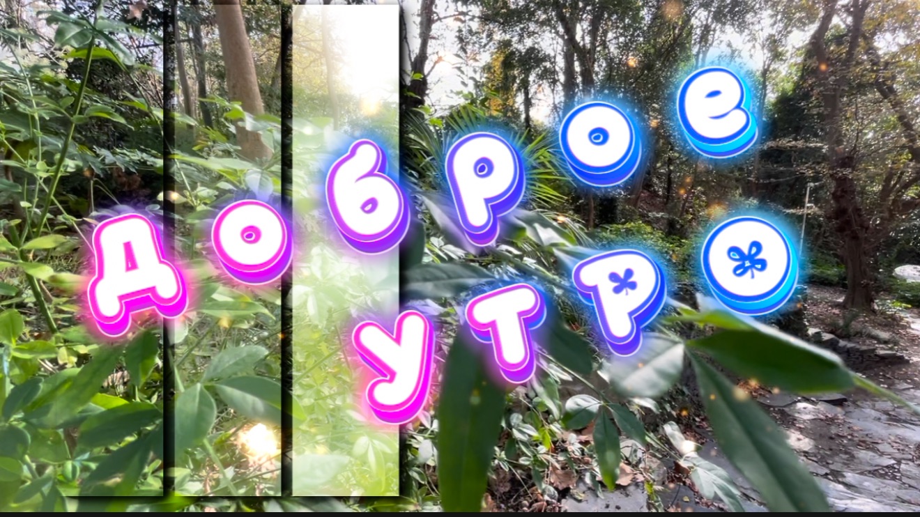 Доброе утро! Утро встретит теплым ветерком, песня с добрым утром