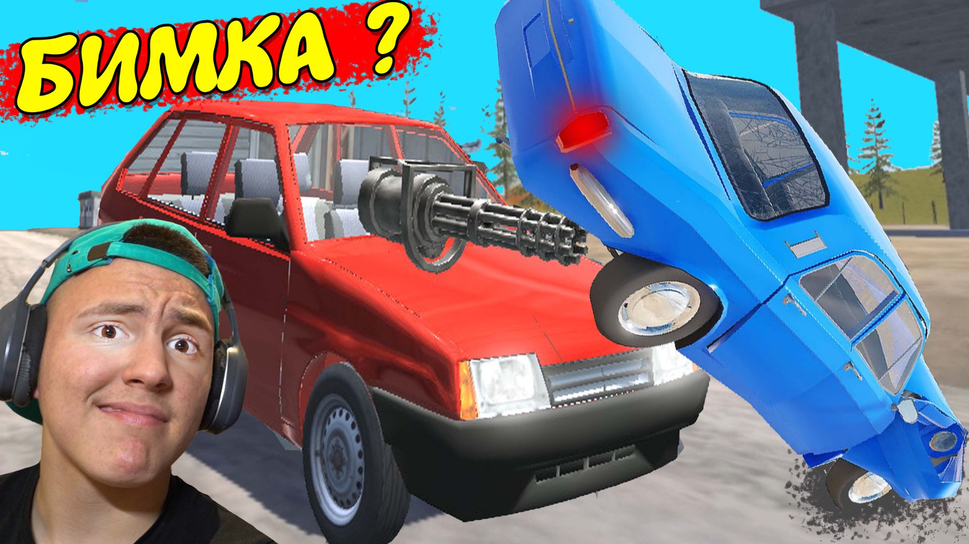 БИМКА на Максималках с Советскими МАШИНАМИ