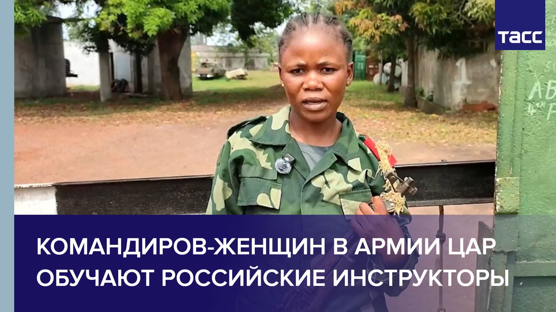 Командиров-женщин в армии ЦАР обучают российские инструкторы