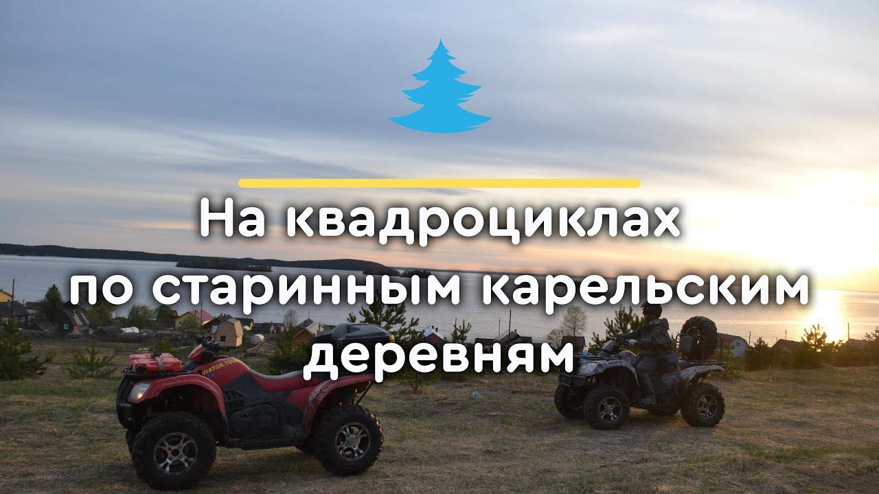 Тур на квадроциклах «По старинным карельским деревням»
