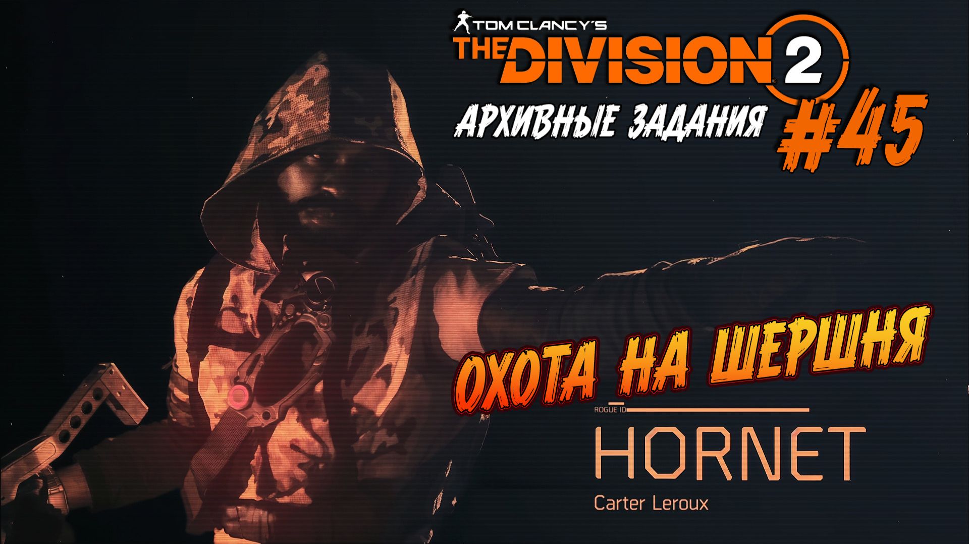 Tom Clancy’s The Division 2 - ч.45 "Архив - ШЕРШЕНЬ"