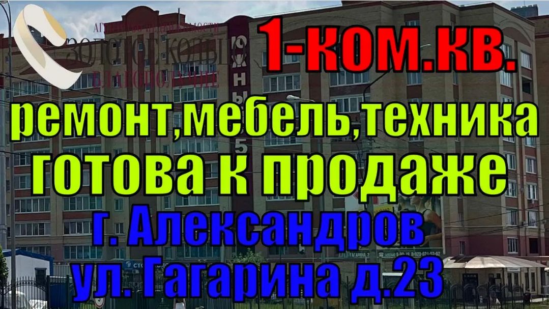 Однокомнатная квартира с мебелью и техникой на ул. Гагарина в г. Александров Владимирской обл.
