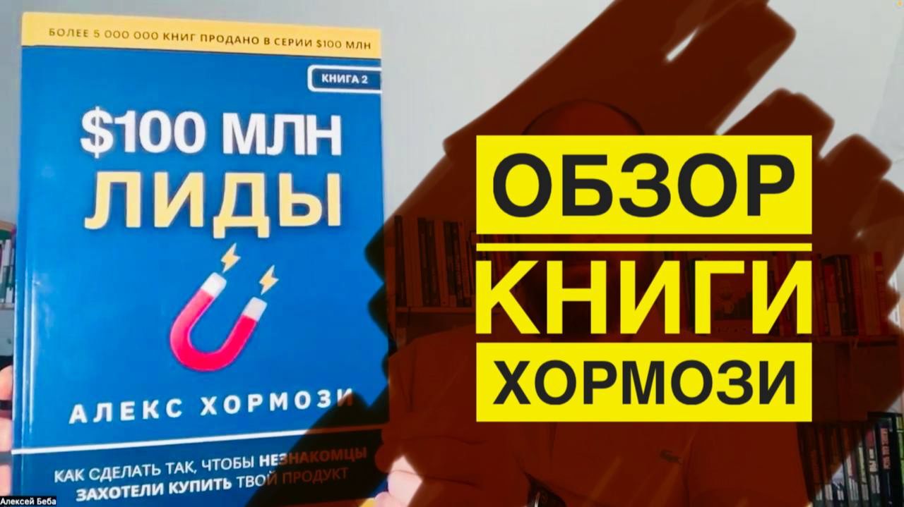 Лиды на 100 млн долларов. Алекс Хормози. Обзор книги.