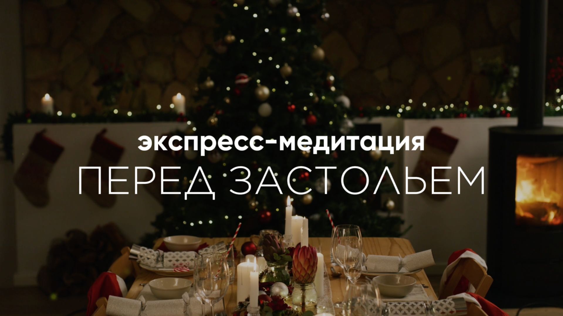 ⛔️СТОП ЗАЖОР. МЕДИТАЦИЯ ПЕРЕД ЗАСТОЛЬЕМ