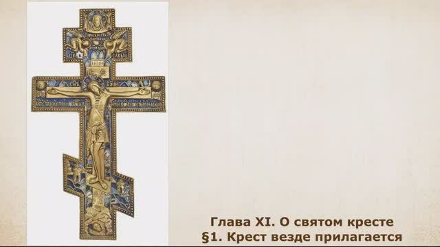 3. НОВАЯ СКРИЖАЛЬ Часть 1, глава 11. О святом кресте