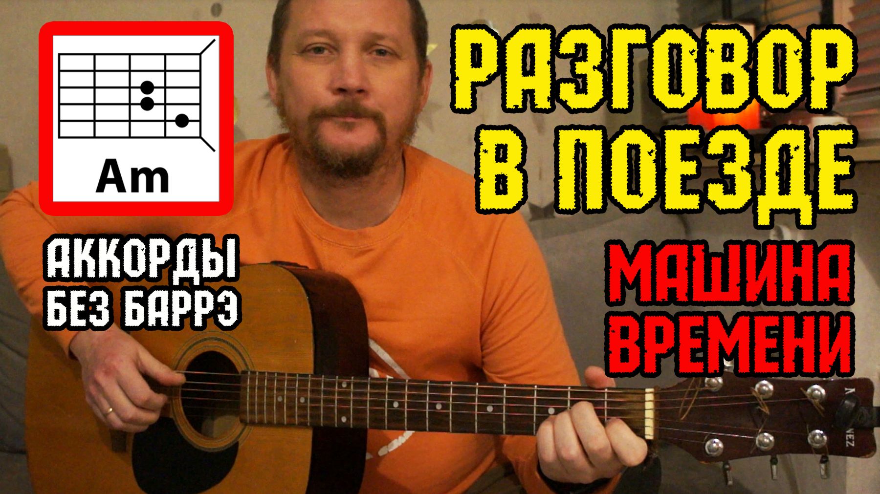 РАЗГОВОР В ПОЕЗДЕ (ВАГОННЫЕ СПОРЫ) - МАШИНА ВРЕМЕНИ (АККОРДЫ БЕЗ БАРРЭ) ЛЯ МИНОР (КАК ИГРАТЬ)