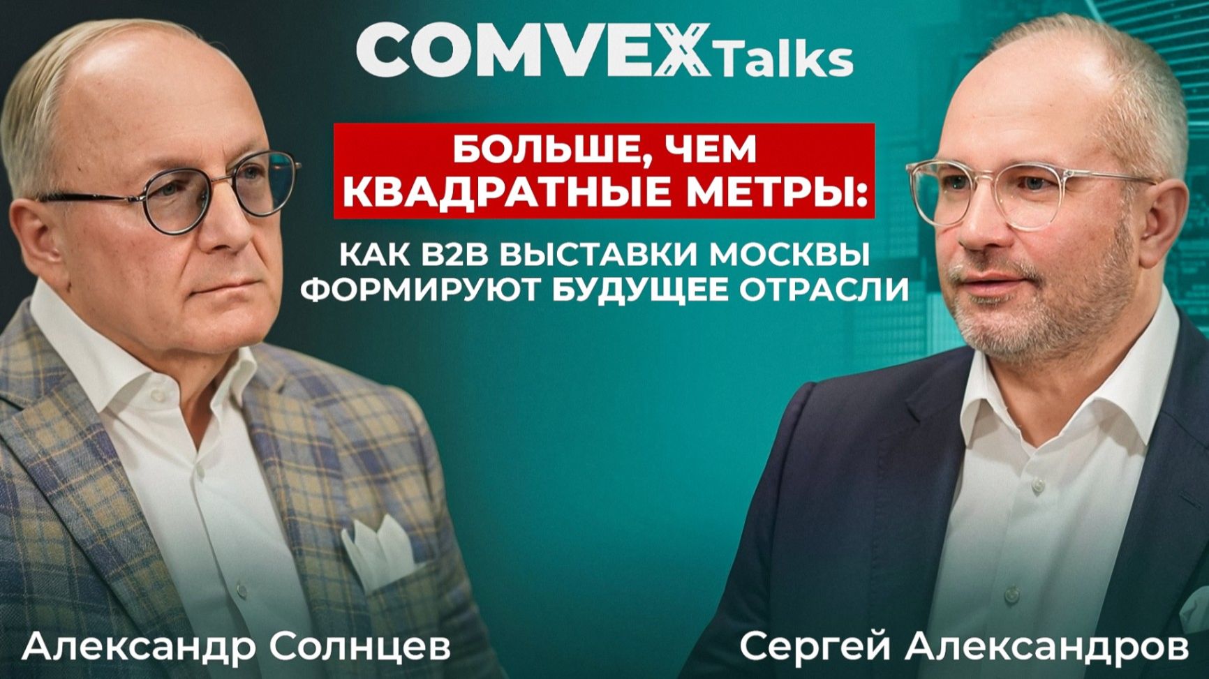 Больше, чем квадратные метры: как B2B выставки Москвы формируют БУДУЩЕЕ отрасли