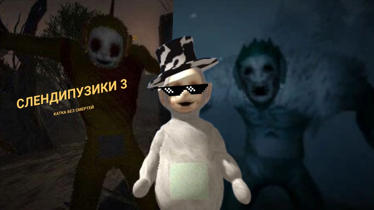 Побег без смертей от йетти и лалы😉~ Slendytubbies III #3