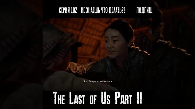 The Last of Us Part II серия 102