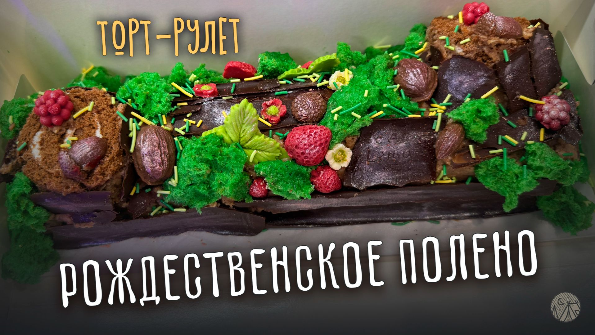 Рецепт торта Рождественское полено | Торт-рулет с шоколадным бисквитом, взбитыми сливками и вишней