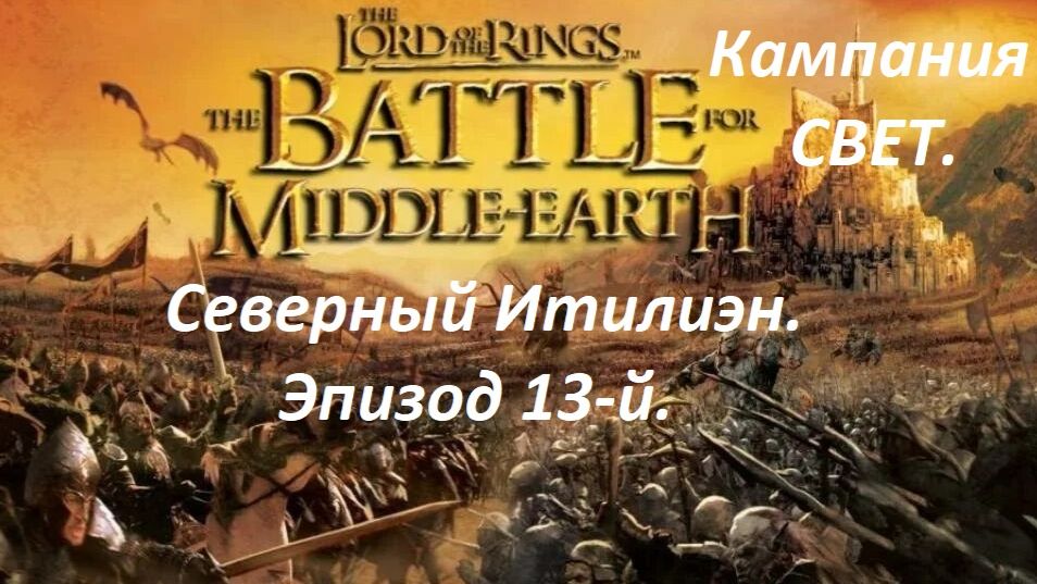 Прохождение «The Lord of the Rings: The Battle for Middle-earth» (Эпизод 13-й.) Северный Итилиэн.