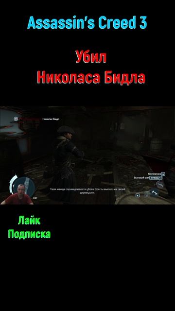 Assassin's Creed 3 Николас Бидл #shorts #assassinscreediii #assassinscreed3сюжет #assassinscreed