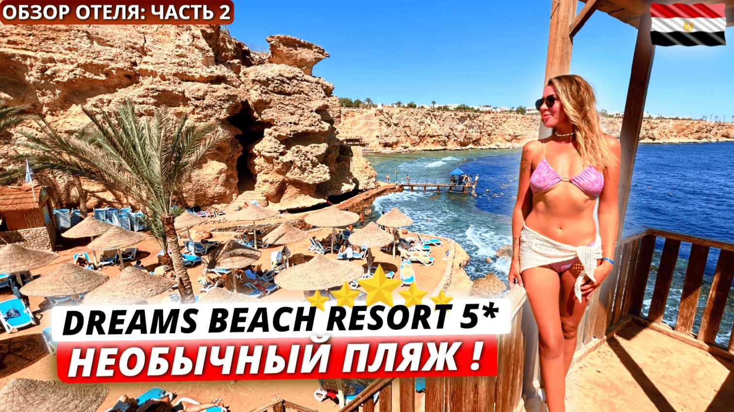 Египет🇪🇬 Пятерка с НЕОБЫЧНЫМ ПЛЯЖЕМ❗Dreams Beach Resort 5* в Шарм Эль Шейхе. Обзор отеля: часть 2