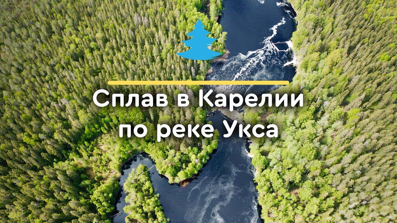 Сплав по реке Укса в Карелии