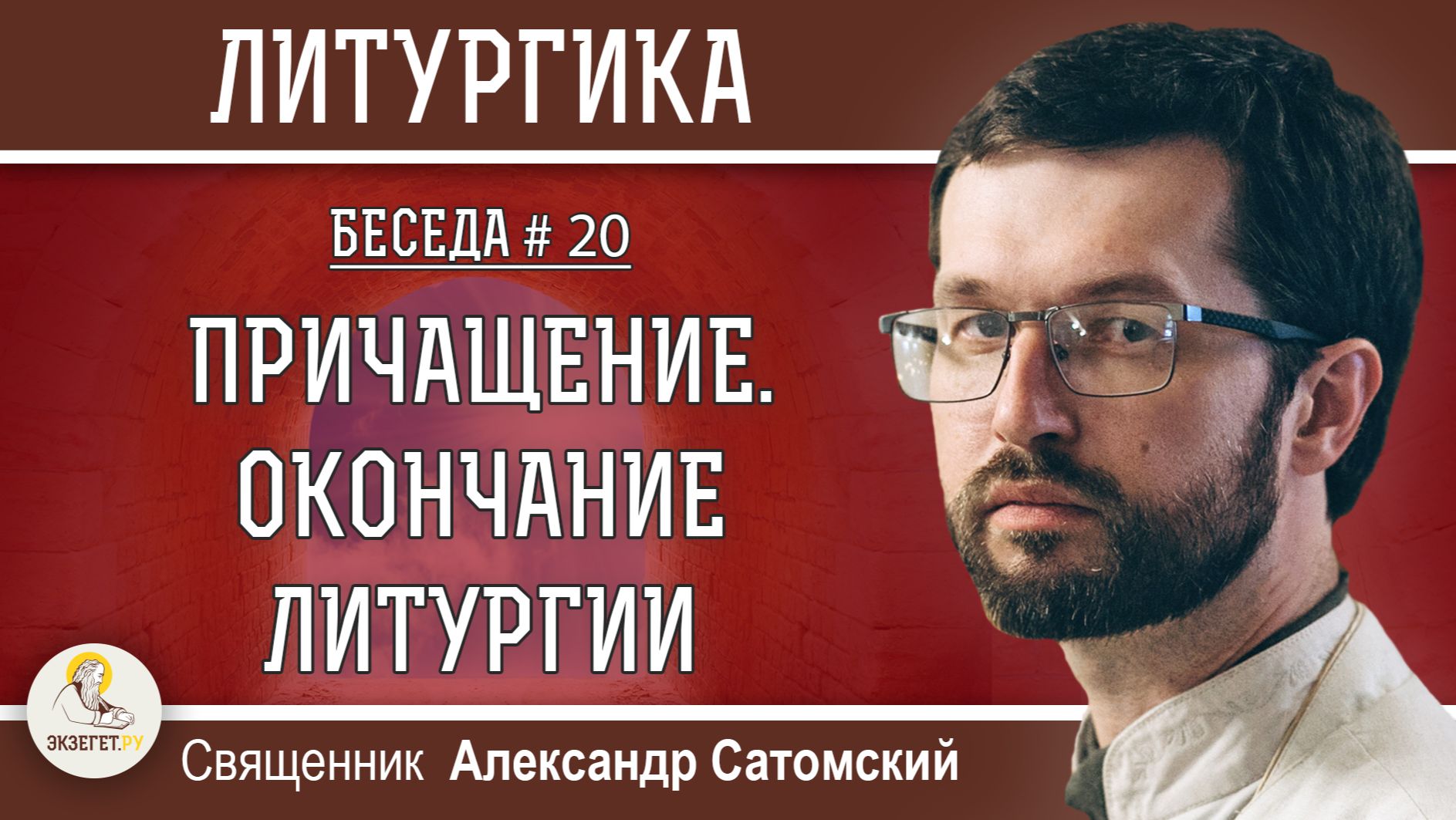 ЛИТУРГИКА #20.  Причащение. Окончание Литургии. Священник Александр Сатомский