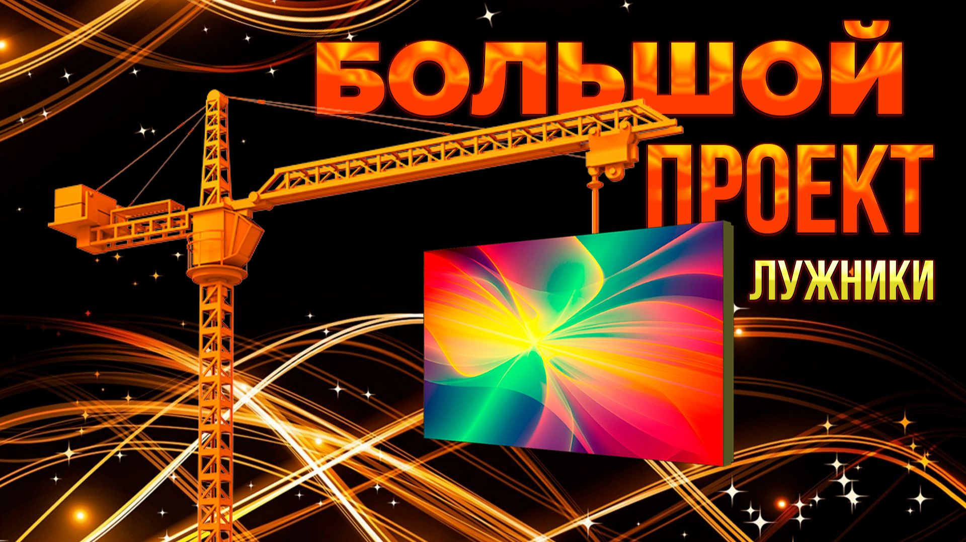 LED-экран на стадионе Лужники | HD LED TECH