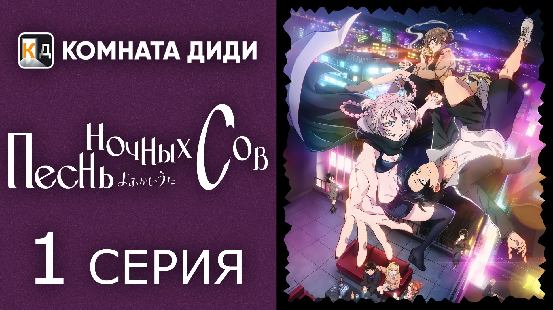 Песнь ночных сов / Yofukashi no Uta - 1 серия [КОМНАТА ДИДИ]