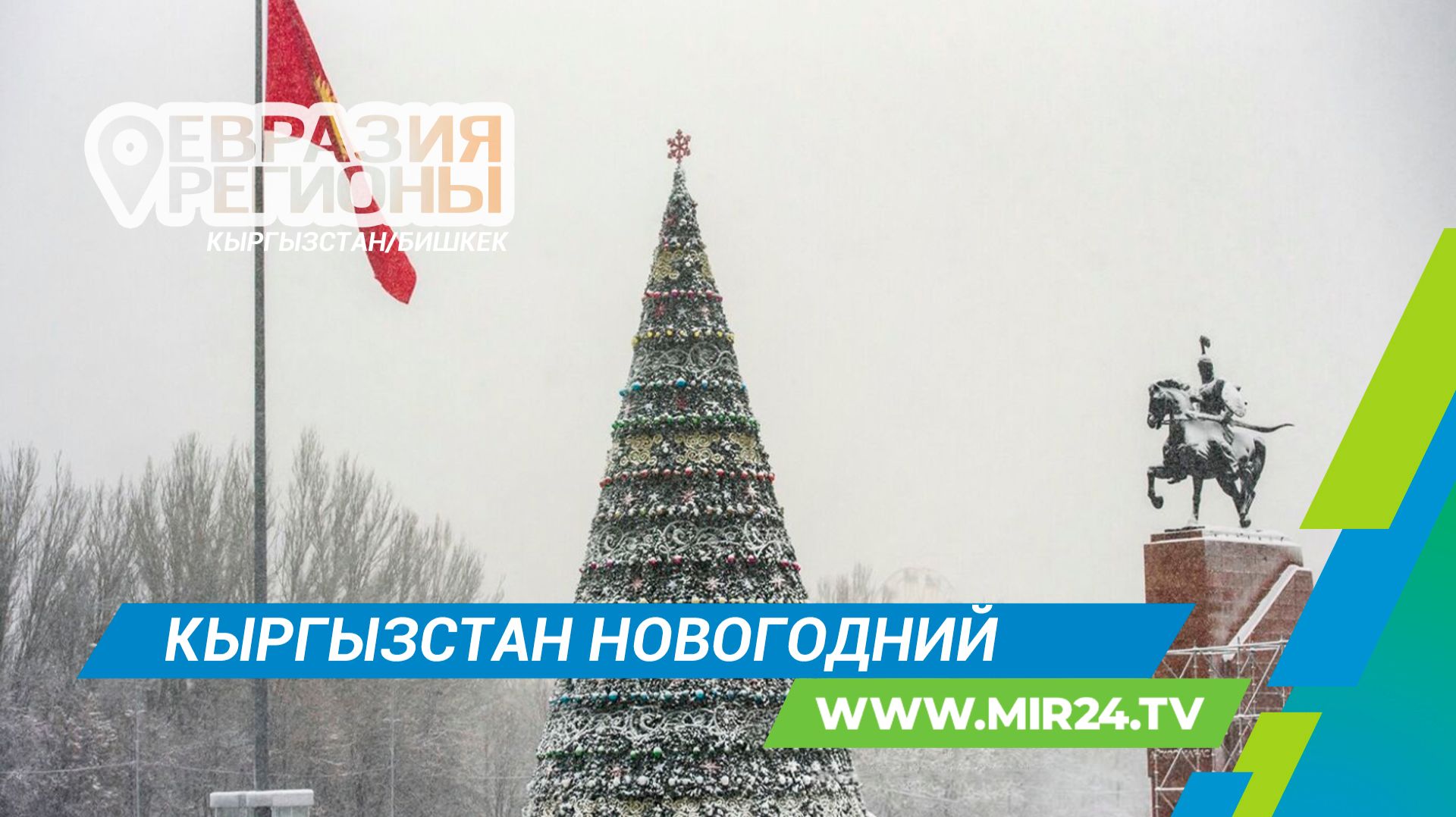 Кыргызстан новогодний. Прогуливаемся по нарядному Бишкеку