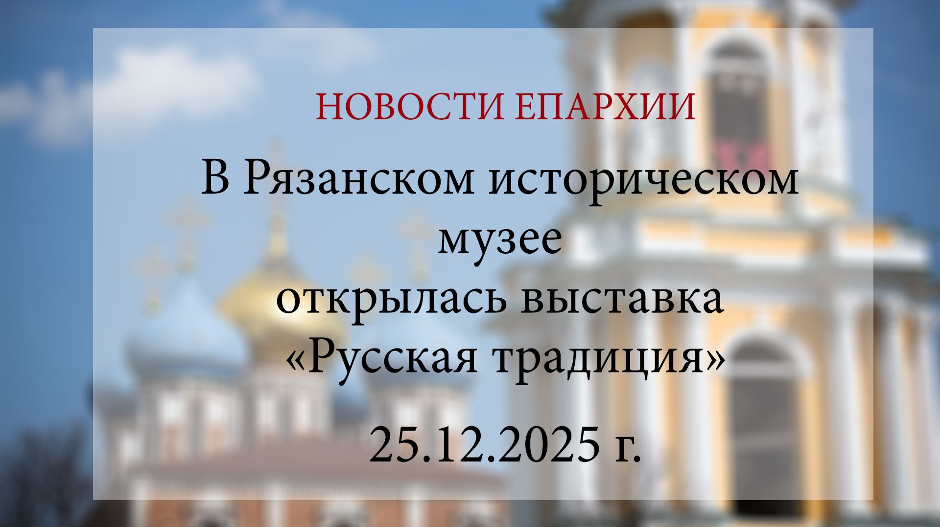 В Рязанском историческом музее открылась выставка «Русская традиция» (25.12.2025 г.)