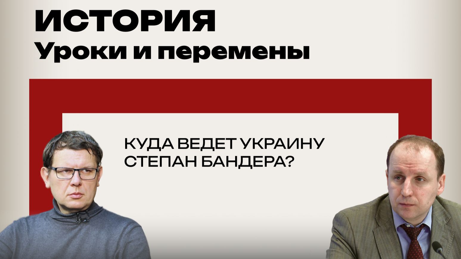 Феномен Бандеры: Стоякин и Безпалько объясняют, почему неудачник стал «иконой» Украины
