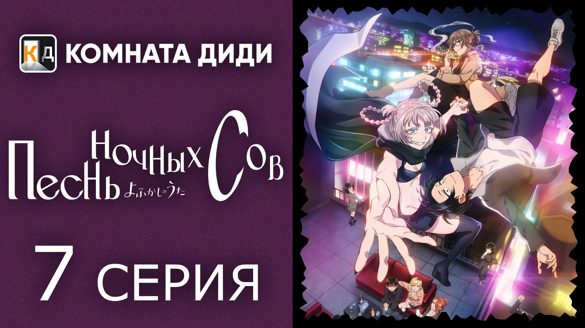 Песнь ночных сов / Yofukashi no Uta - 7 серия [КОМНАТА ДИДИ]