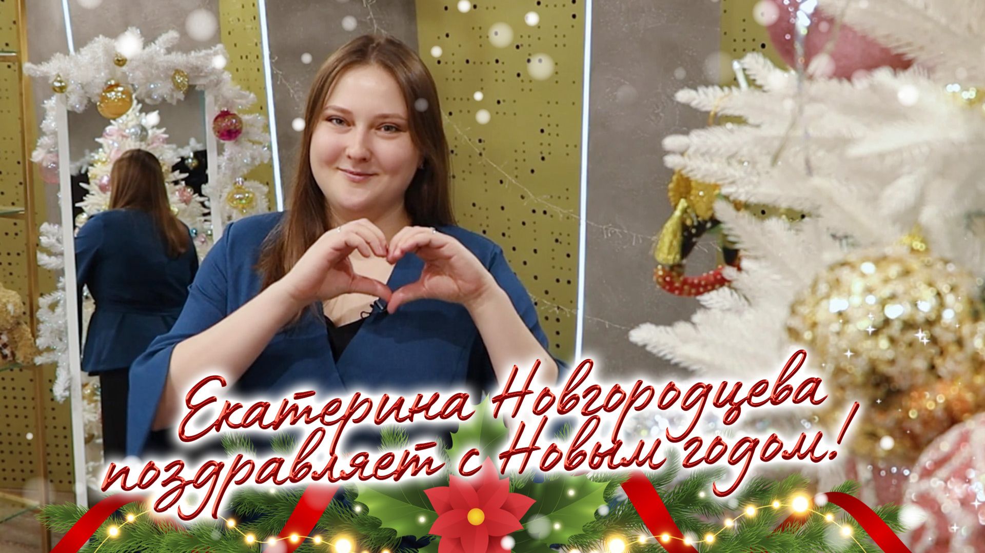 Екатерина Новгородцева поздравляет с Новым годом!