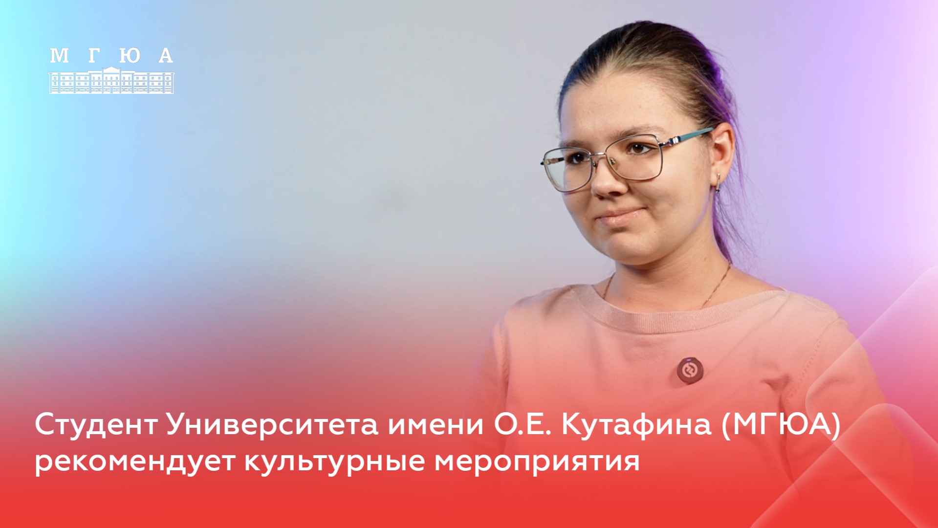 Студент Университета имени О.Е. Кутафина (МГЮА) рекомендует культурные мероприятия