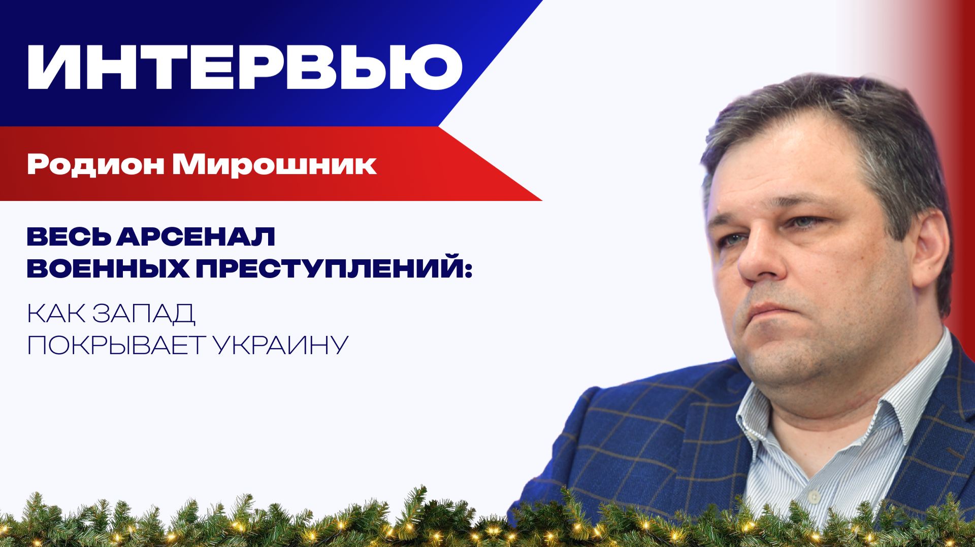 Почему США не стали русофилами: Мирошник о жутких преступлениях Украины и позиции Трампа