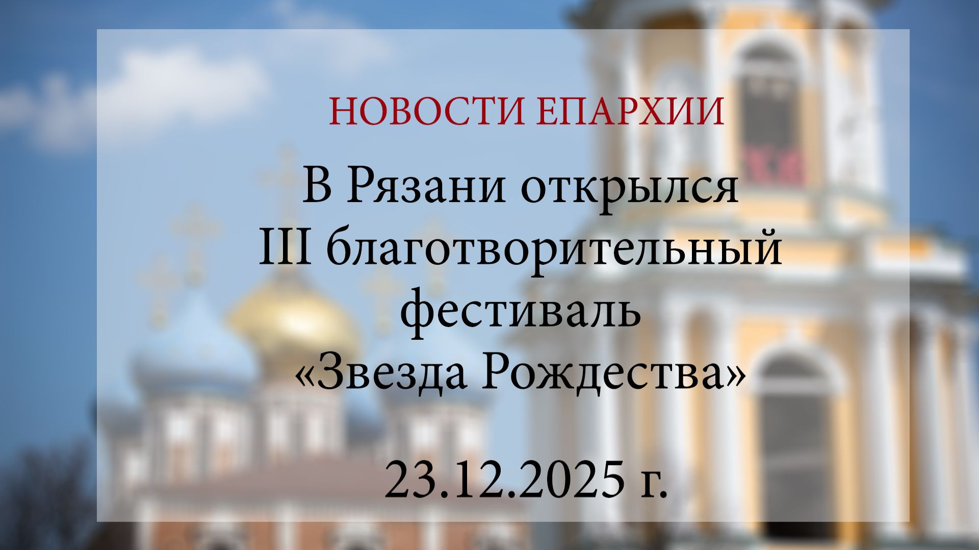 В Рязани открылся III благотворительный фестиваль «Звезда Рождества» (23.12.2025 г.)