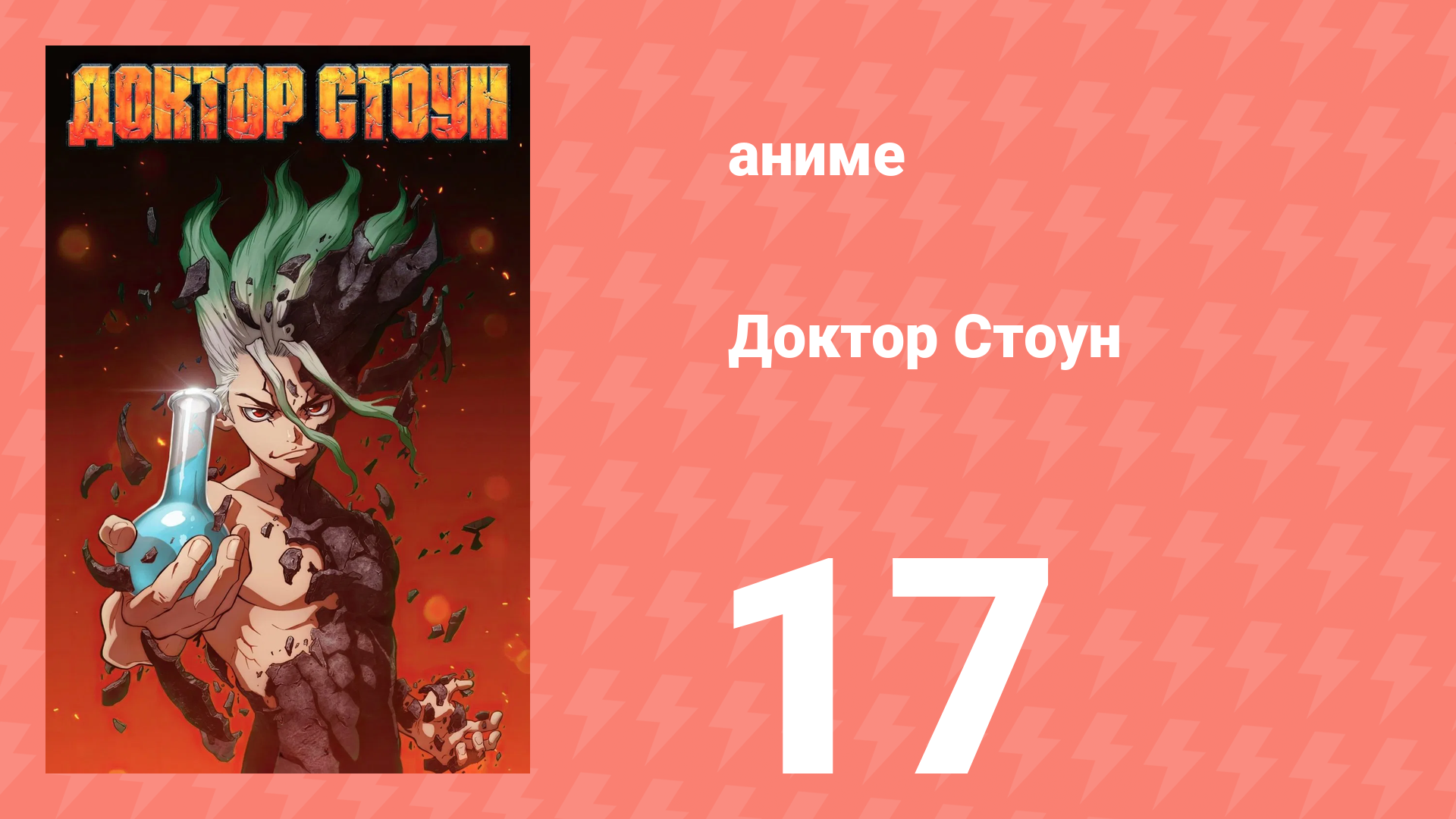 Доктор Стоун 1 сезон 17 серия «Сотня ночей и тысяча небес» (аниме-сериал, 2019)
