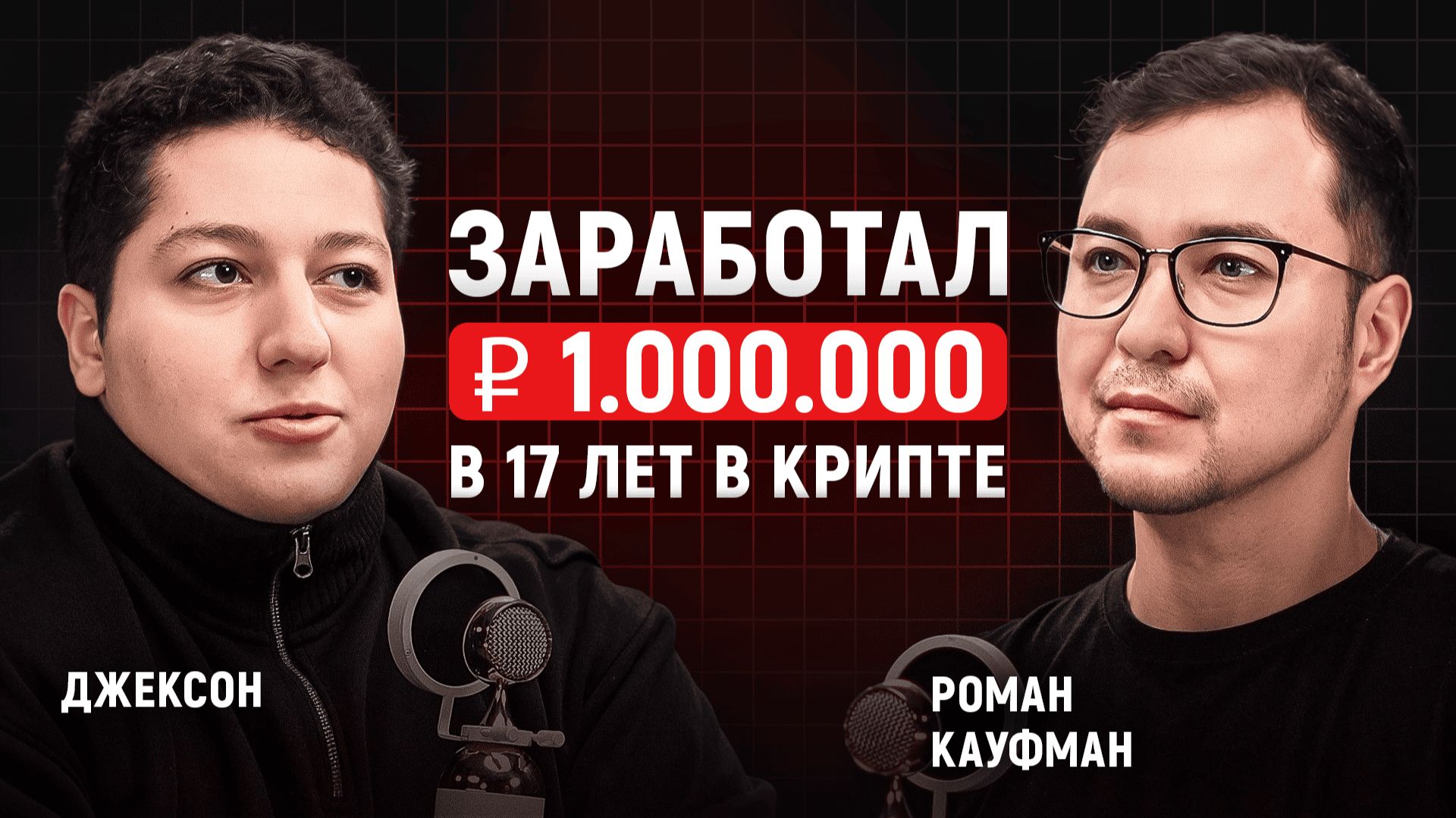 Путь 17-летнего крипто-инфлюенсера: первые шаги и быстрые результаты | Джексон