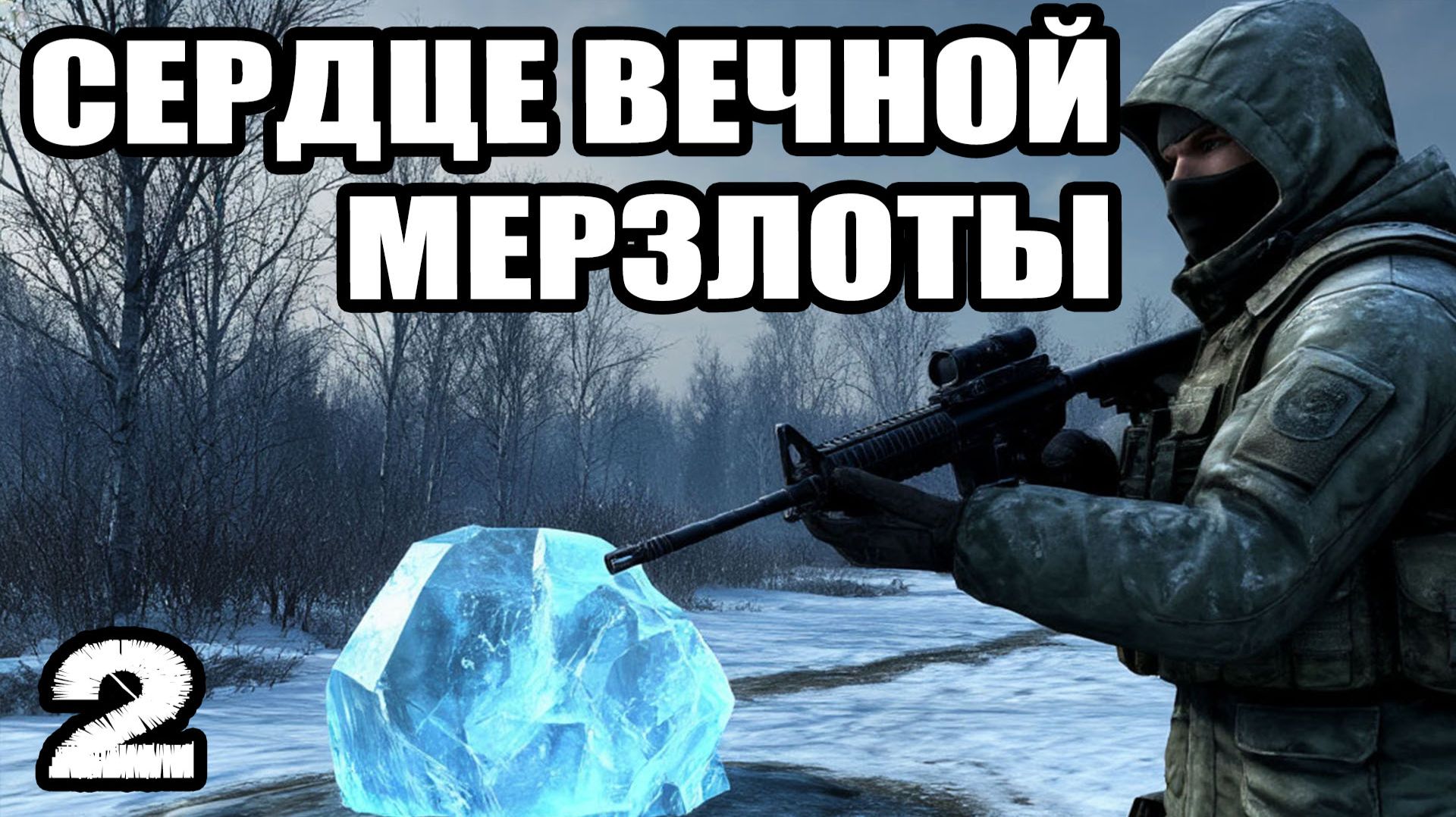 СТАЛКЕР.Сердце вечной мерзлоты #2. Под снежной пеленой:аномалия на элеваторе.Артефакт Голос Ледника.