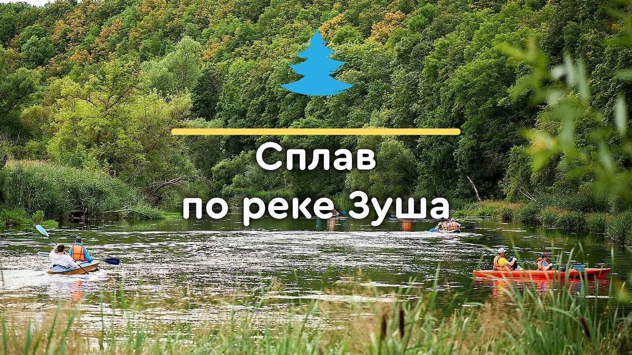 Сплав на байдарках по реке Зуша Орловская область