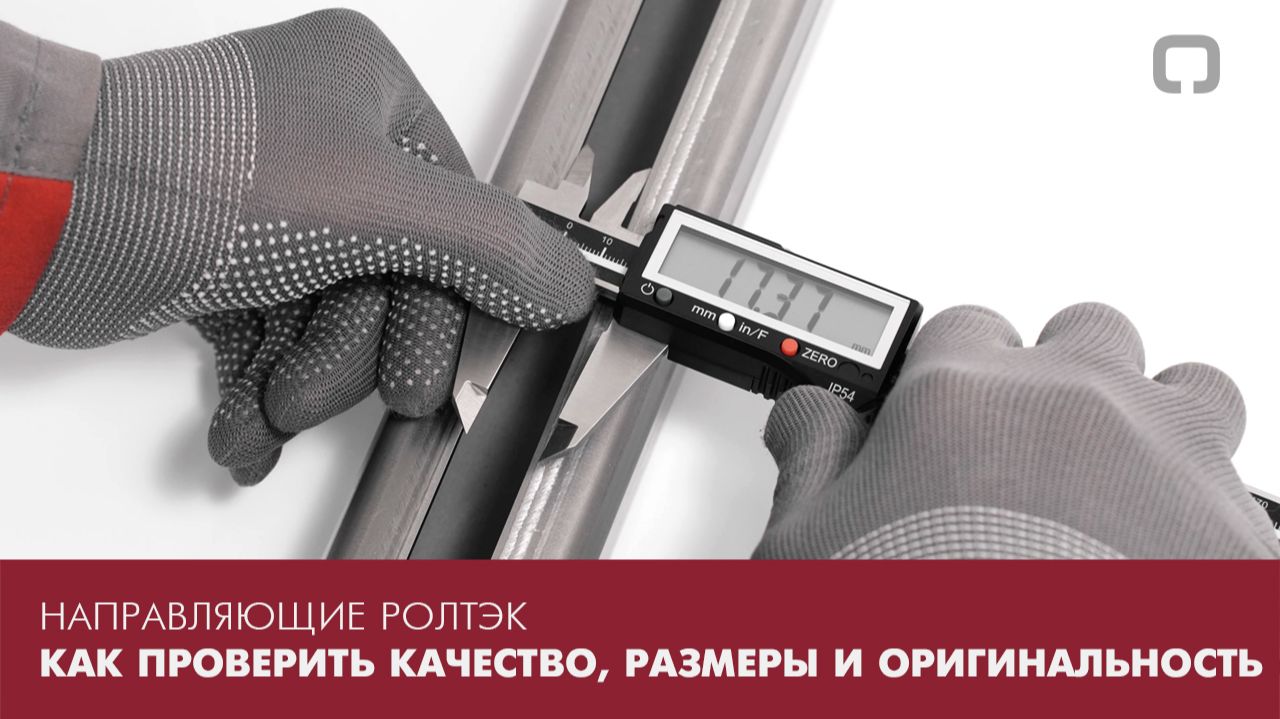 Направляющие РОЛТЭК. Как проверить качество, размеры и оригинальность