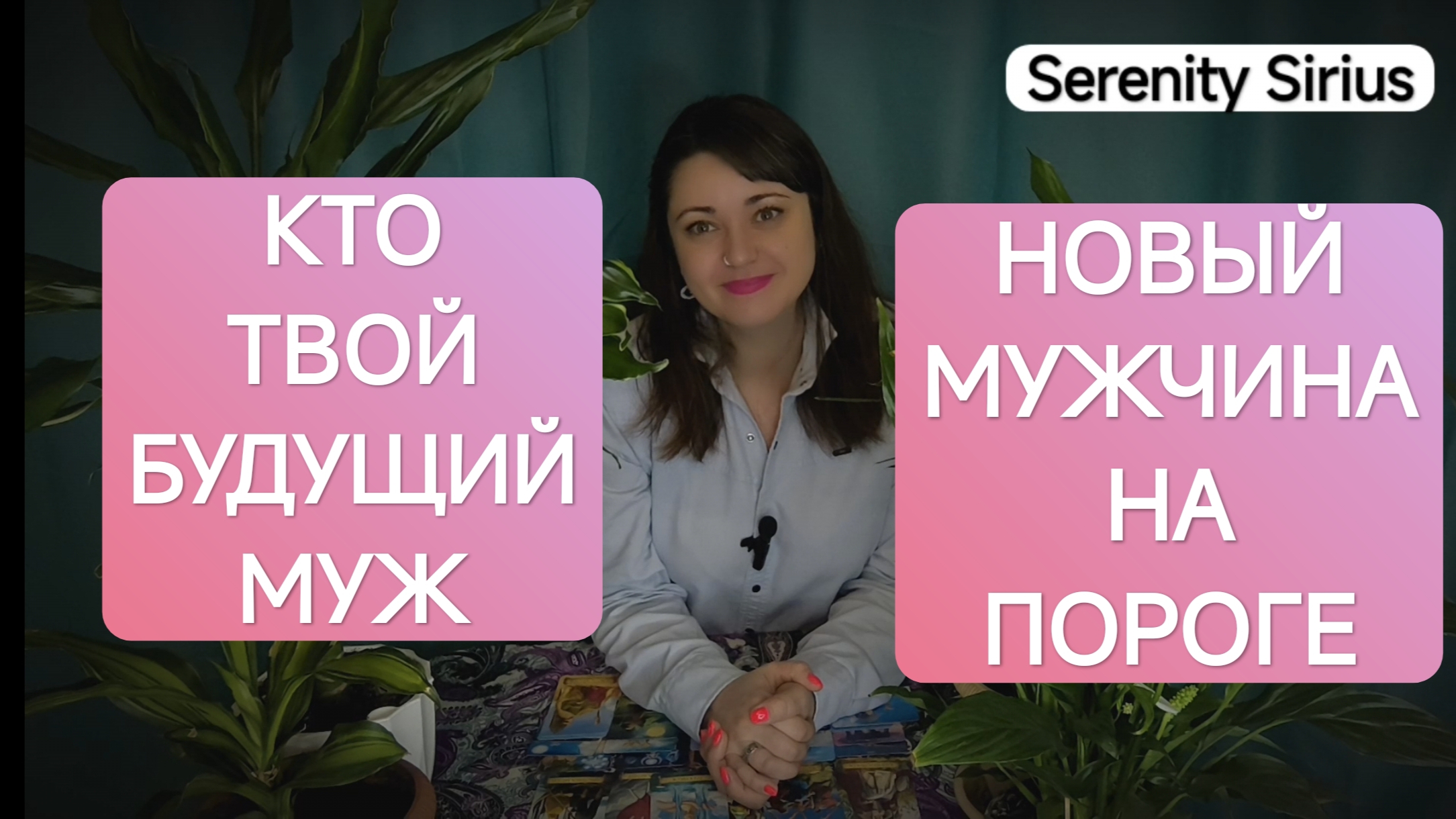 Таро Кто будет твоим мужем❤Новый мужчина на пороге⚡расклад советы высших сил
